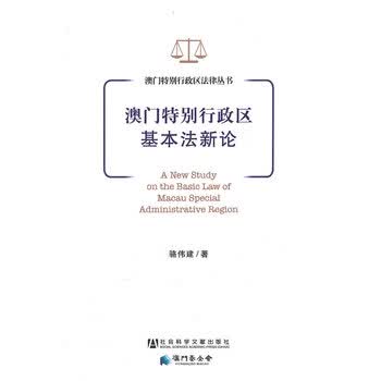 澳门特别行政区基本法新论 【正版书】