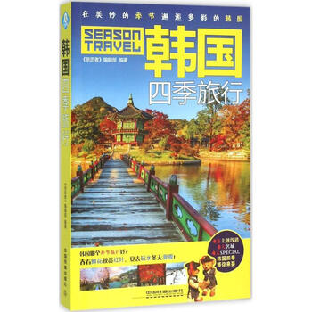 韩国四季旅行 《亲历者》编辑部 编  书籍