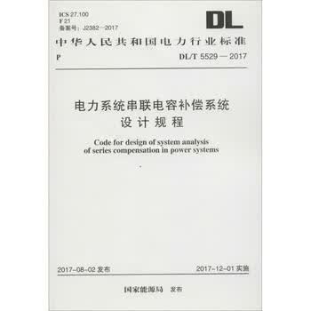 电力系统串联电容补偿系统设计规程