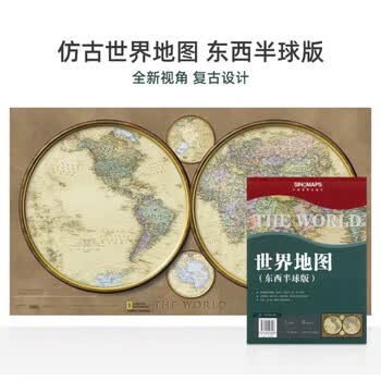 世界地图 东西半球版仿古复古贴图装饰实用政区地形中外对照书房办公室
