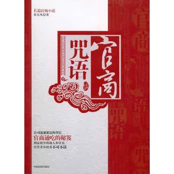 官商咒语 黄东风 作 书籍