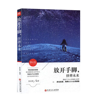 放开手脚拼搏未来