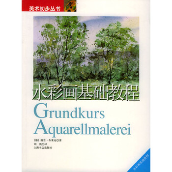 水彩画基础教程【正版图书】
