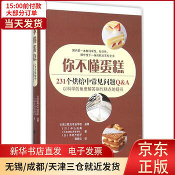 【新华书店】你不懂蛋糕：231个烘焙中常见问题Q&A 全新正版