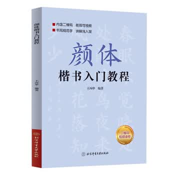 颜体楷书入门教程 颜真卿多宝塔碑字帖入门