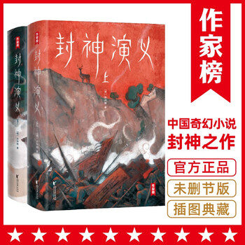 封神演义（未删节插图珍藏版！完整收录100回！新增16幅彩插！6600字精彩导读！作家榜出品）
