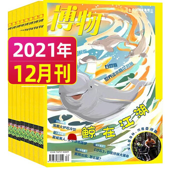 5月新【单月多选】博物杂志2022年（另有2021年）中国国家地理博物君式科普杂志 2021年12月