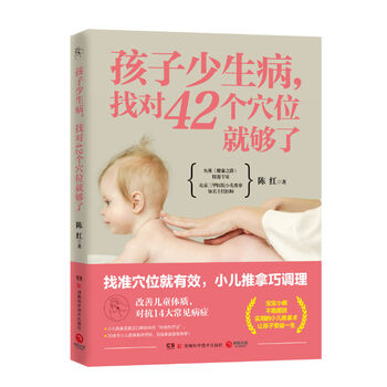 孩子少生病,找对42个穴位就够了 陈红  书籍