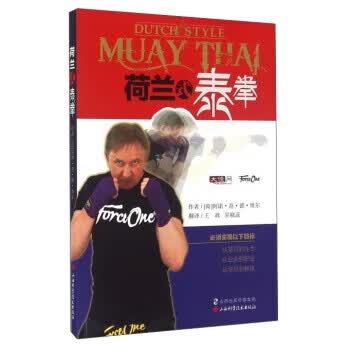荷兰式泰拳 [荷] 阿诺·范·德·维尔,王政,吴晓蕊 山西科学技术出版社 9787537752282