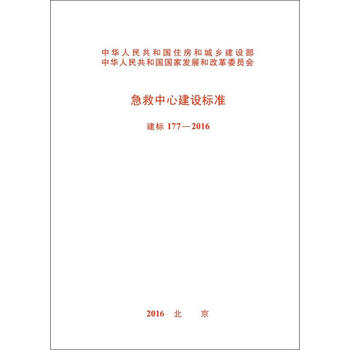 急救中心建设标准