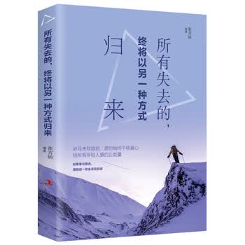 所有失去的终将以另一种方式归来 成功励志书籍青春文学 正能量书籍经典语录书情感心灵鸡汤书籍