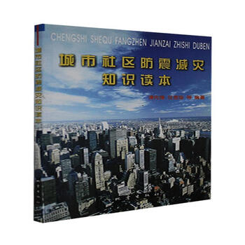 城市社区防震减灾知识读本科学与自然  图书