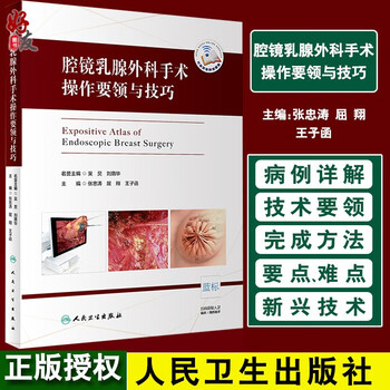腔镜乳腺外科手术操作要领与技巧 张忠涛 屈翔 王子函 人民卫生出版社9787117299039外科学