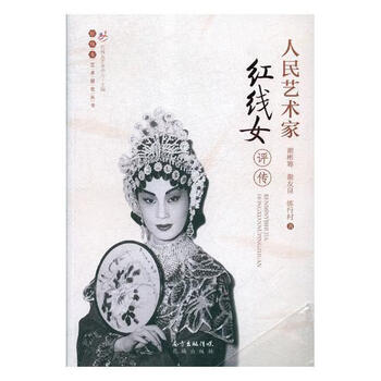 艺术家红线女评传 谢彬筹 文学 9787536085206