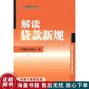 解读贷款新规