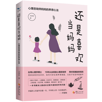 还是喜欢当妈妈 心理咨询师妈妈的养育心法 洪美玲如何说孩子才会听解码青春期养育男孩女孩家庭