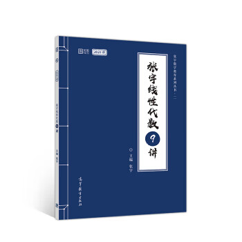 2021考研数学 张宇线性代数9讲 张宇