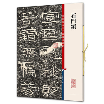 彩色放大本中国著名碑帖·石门颂