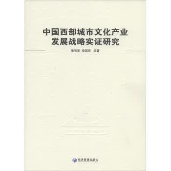 中国西部城市文化产业发展战略实证研究