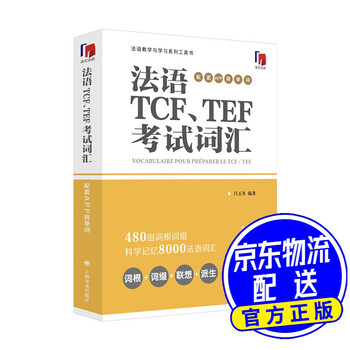 法语TCF、TEF考试词汇（配套APP背单词）