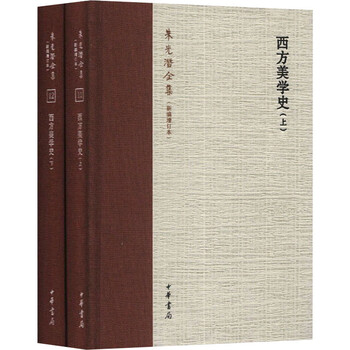 西方美学史(全2册) 朱光潜 著 中信书店