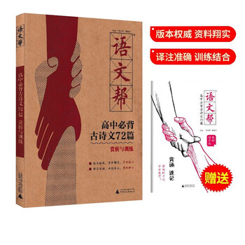高中古诗文72篇赏析与训练文言文解读语文帮统编版高中通用赠答案高考语文阅读训练古代诗歌鉴赏