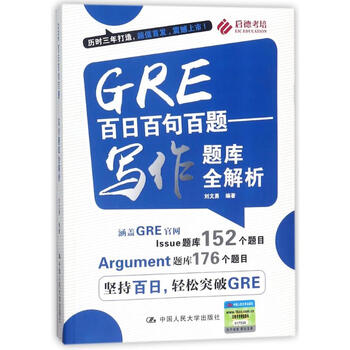 GRE百日百句百题:写作题库全解析