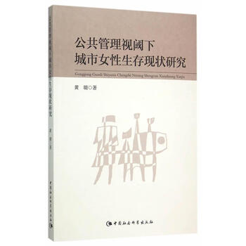 公共管理视阈下城市女性生存现状研究 黄璐 中国社会科学出版社 9787516163771 政治/军事