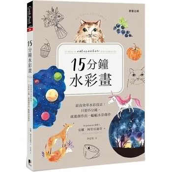 预售 原版进口书 安娜．柯里亚迪奇15分钟水彩画：高效率水彩技法！只要15分钟，就能创作出一幅