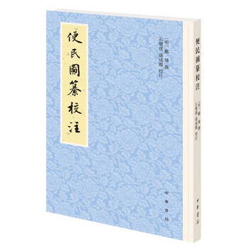 便民图纂校注（平装·繁体竖排） 中华书局