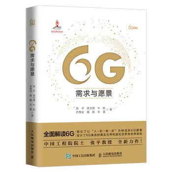 6G需求与愿景 精装版 张平 李文璟 牛凯 乔秀全 喻鹏 丰雷