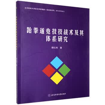 跆拳道竞技技战术及其体系研究 颜红伟 北京体育大学出版社 9787564429140 运动/健身 书