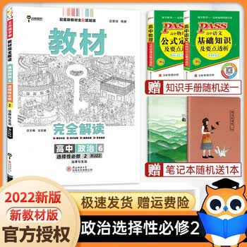 【科目自选】2022新高考版 王后雄教材完全解读选择性必修第二册 王后雄高二上下选修二2新教材课本同步讲解 政治选择性必修2
