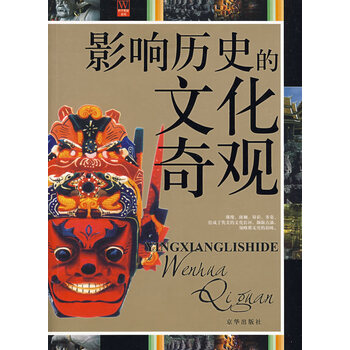 影响历史的文化奇观【正版图书】