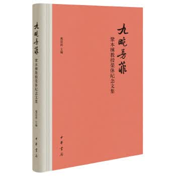 九畹芳菲—巩本栋教授荣休纪念文集 葛云波 中华书局