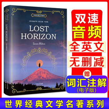 昂秀外语 世界经典文学系列 消失的地平线 全英文版·听读版 Lost Horizon（扫码赠音频)