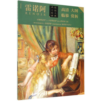 (ZZ)雷诺阿/西方绘画精品大典 雷诺阿绘  书籍