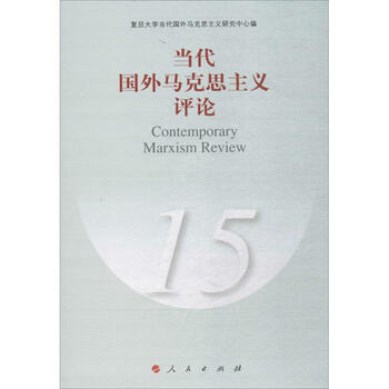 当代国外马克思主义评论 15