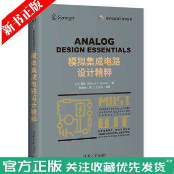模拟集成电路设计精粹 桑森著 陈莹梅译 集成电路微电子模拟MOSFETBJT电路设计书