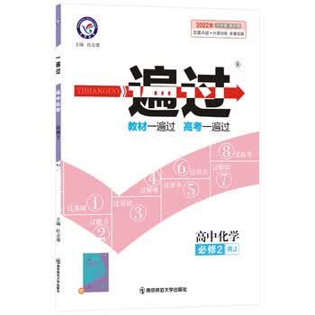一遍过 必修2 化学 RJ （人教版）2022版 天星教育