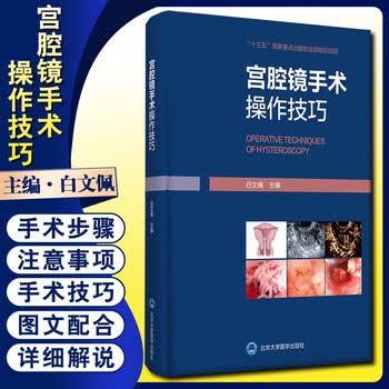 宫腔镜手术操作技巧 十三五国家重点出版物出版规划项目 详解了宫腔镜手术的适应征和禁忌证 白文佩 主