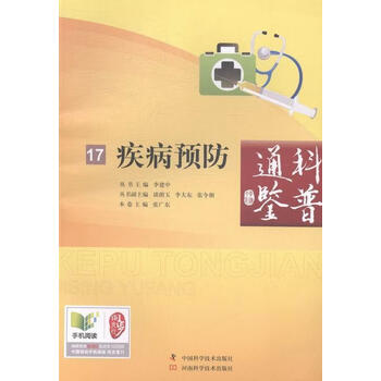 疾病/张广东/中国科学技术出版社/9787534965234/科普读物/书籍