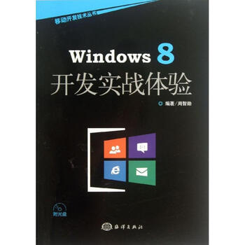 Windows 8开发实战体验 周智勋 作 书籍