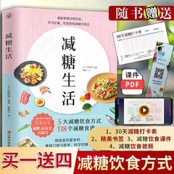 减糖生活 附赠减糖打卡表 变瘦变健康变年轻重新审视日常饮食可坚持的减糖饮食法科学控糖低糖饮食搭配瘦身 减糖生活