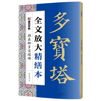 颜真卿多宝塔碑/全文放大精缮本