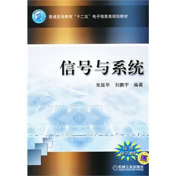 信号与系统 张延华 机械工业出版社