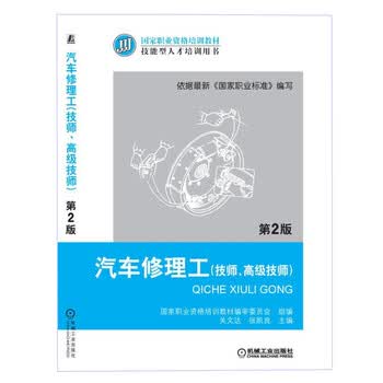 汽车修理工 技师、高级技师 第2版