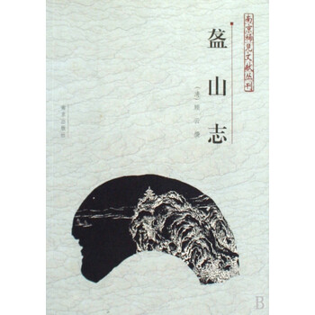 盋山志/南京稀见文献丛刊