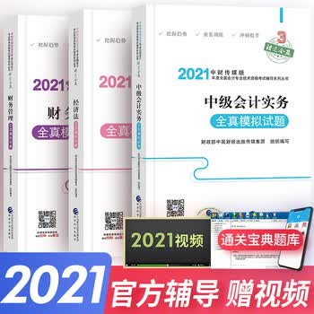 中级会计职称2021教材配套辅导精讲精练通关题库模拟试卷随身记（实务+经济法+财务管理）下单选择系列 全真模拟
