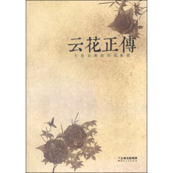 云花正传:七彩云南的百花秘密